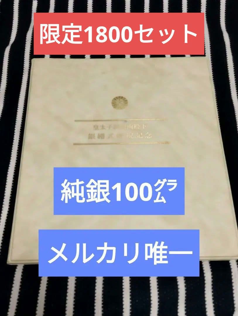 純銀製 皇太子同妃両殿下 銀婚式記念 メダル 限定1800 貴金属 シルバー
