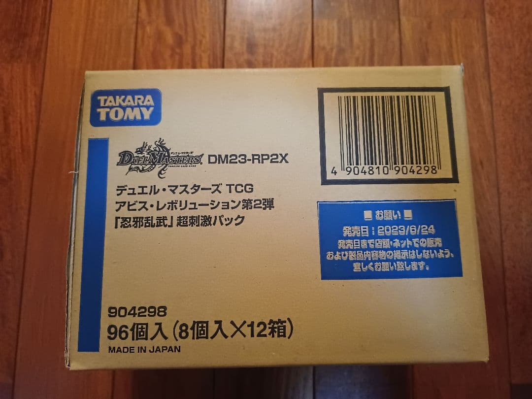 デュエル・マスターズ 第2弾 「忍邪乱武」 超刺激パック未開封カートン！