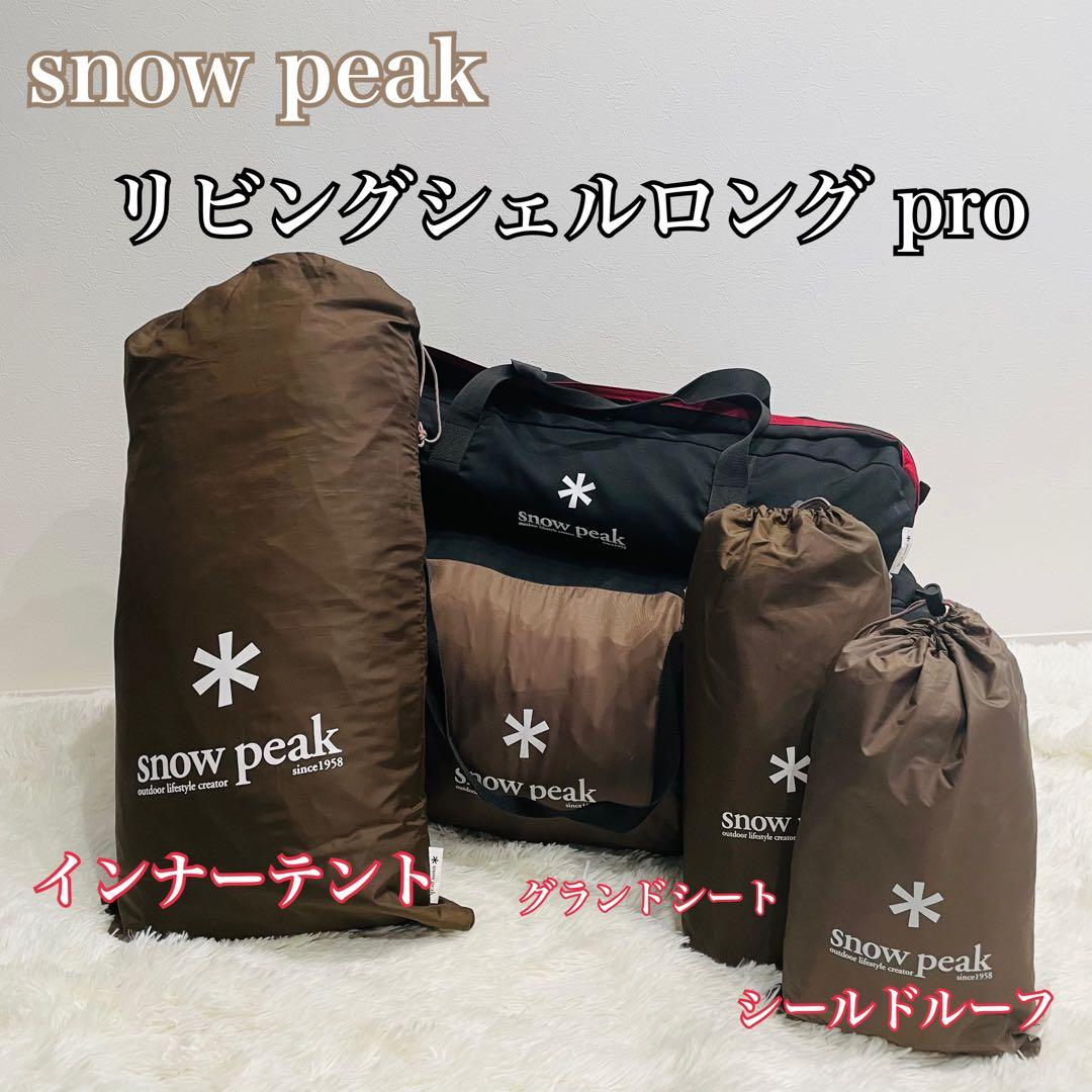 peak リビングシェルロングpro セット