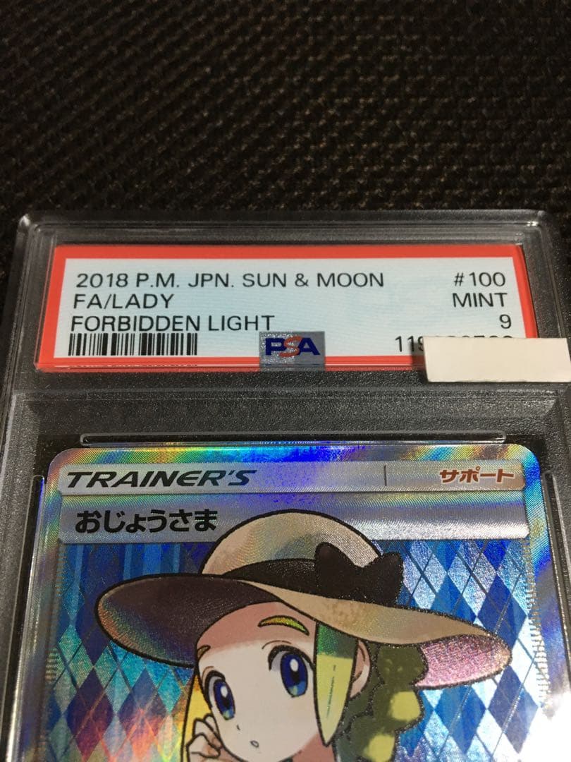 じじまる ポケモンカード PSA9 おじょうさま SM6 SR