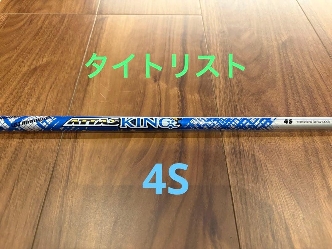 ATTAS KING 4S シャフト タイトリストスリーブ付アッタスキング　1w