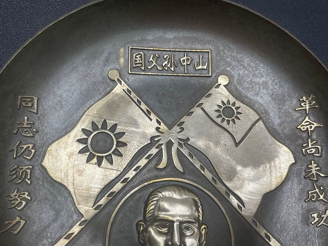 中国骨董品　中華民国十八年製　国父孫中山記念お皿　骨董品　古美術品