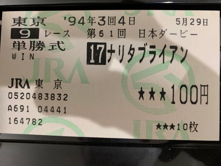 ナリタブライアン❗️1994日本ダービー馬券コレクション