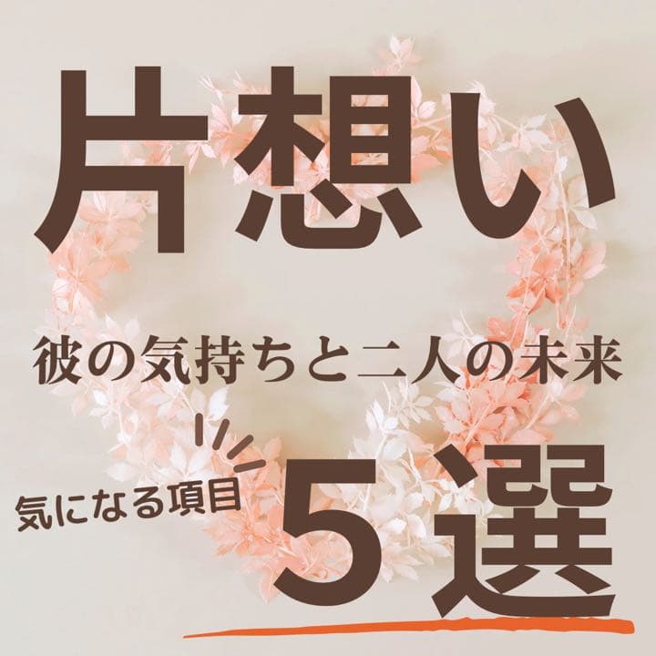 大好きな人と結ばれたい♡ボリューム鑑定♡霊視•恋愛タロット占い　片想い/恋愛
