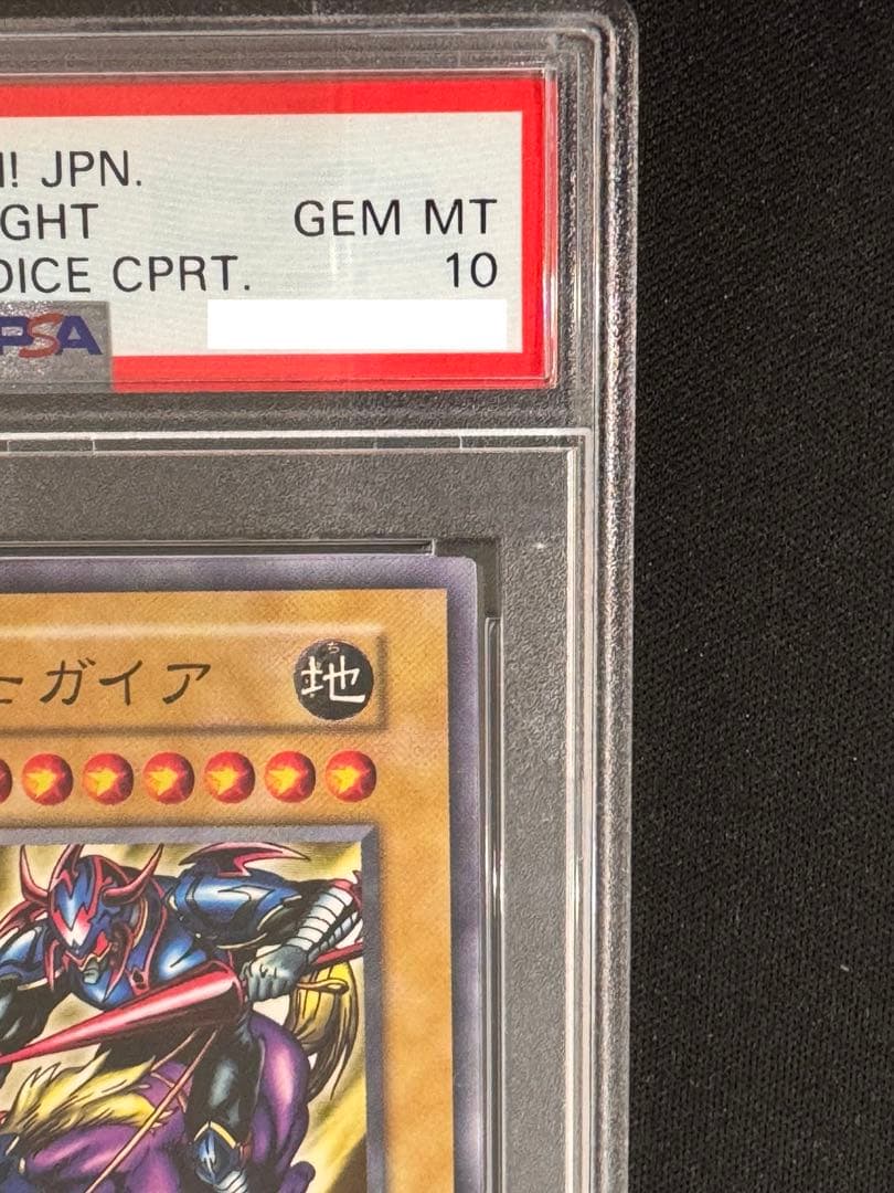 【初期 1999年】 PSA10 暗黒騎士ガイア　遊戯王