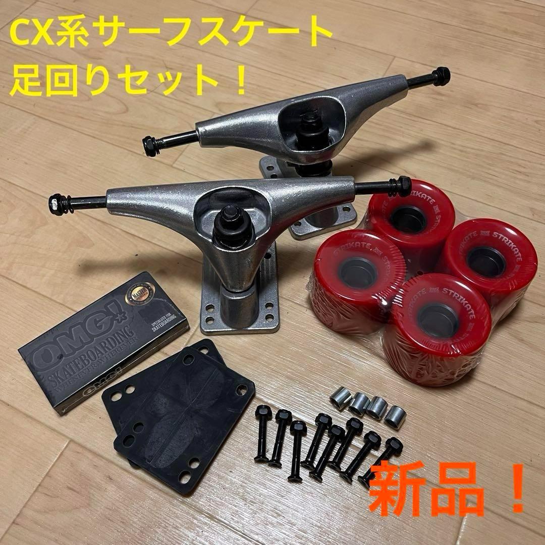 新品！サーフスケートに！CX系トラック足回りセット！ OMG ダークマター 付！