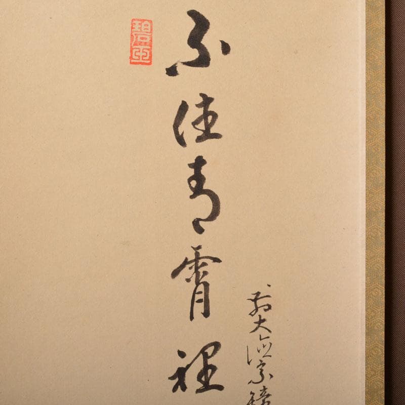 掛軸　前大徳　雪尾要道筆　「不住青霄裡」　布袋図　共箱　C　6863A