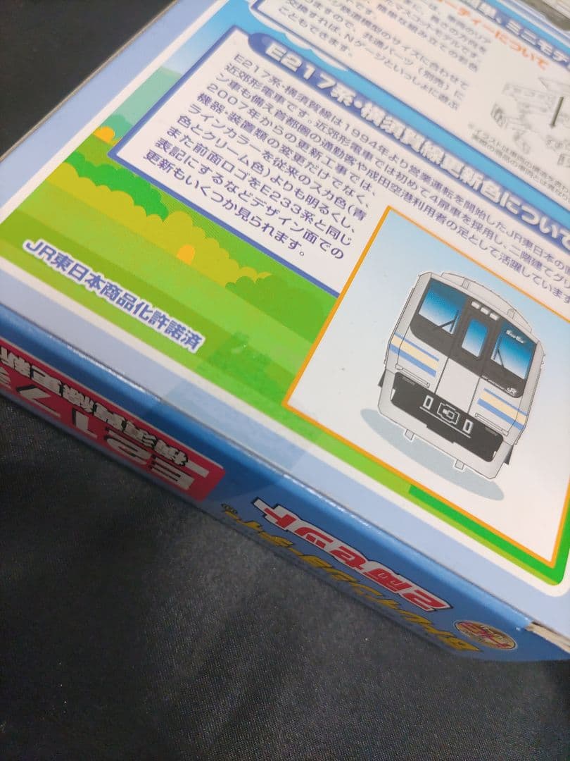 ■（22g）未開封 Bトレインショーティー E217系 横須賀線更新色
