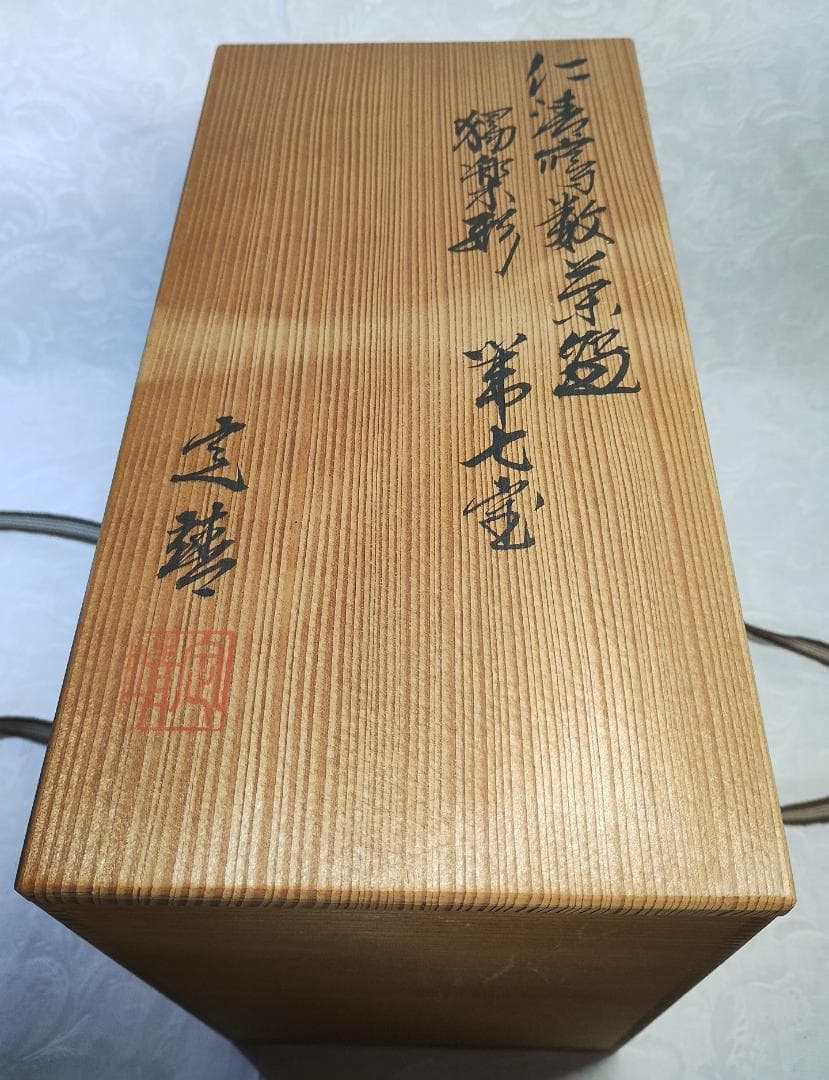 定靖　獨楽形　栄七宝　茶碗　10杯　共箱付　茶道具