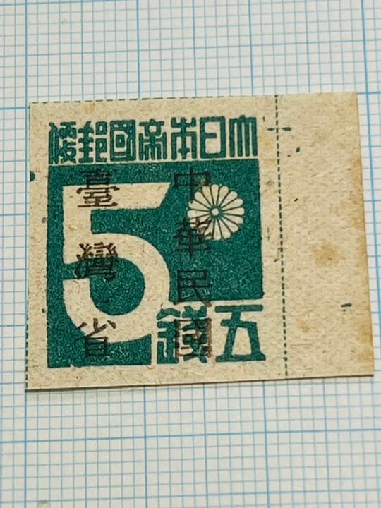 台湾省加刷切手昭和20年中国郵政に接収、残存加刷切手は希少