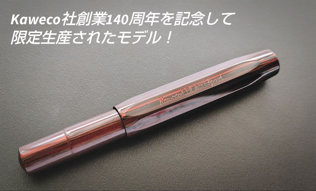 【限定品】Kaweco エボナイト スポーツ セット