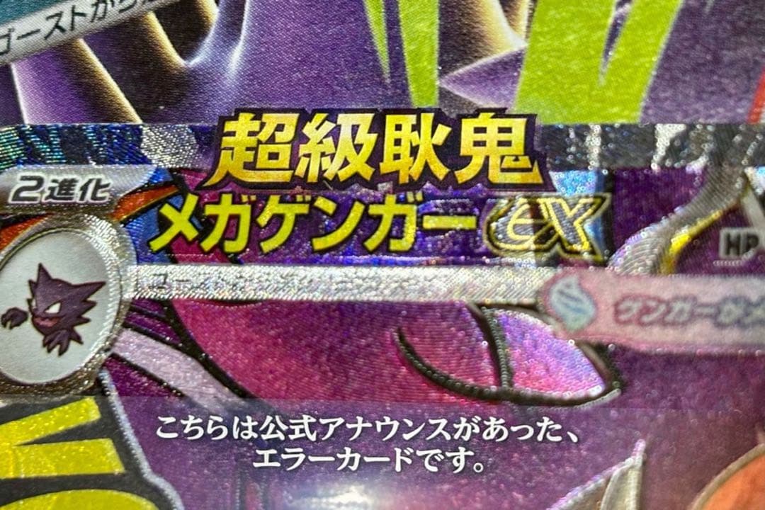 メガゲンガーEX ポケモンカード　中国語箔押し　エラー　表面加工エラー　超級耿鬼