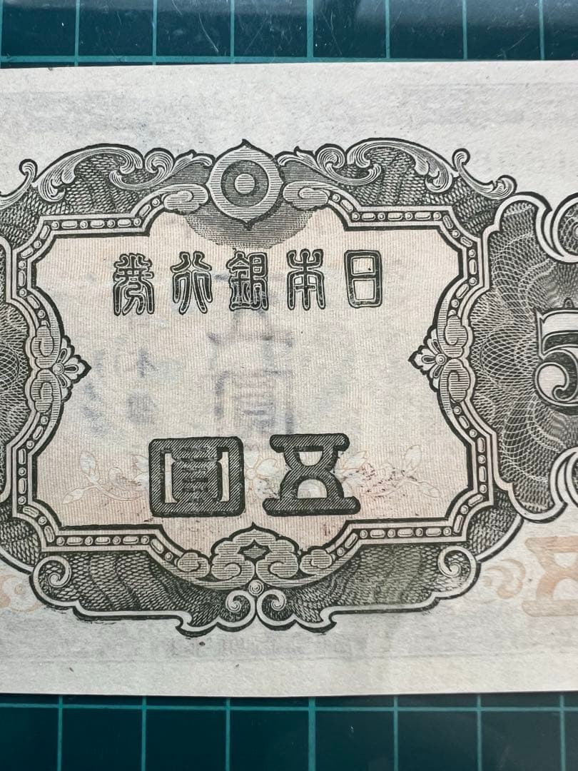 日本古紙幣　3次菅原札　補刷券90万超え
