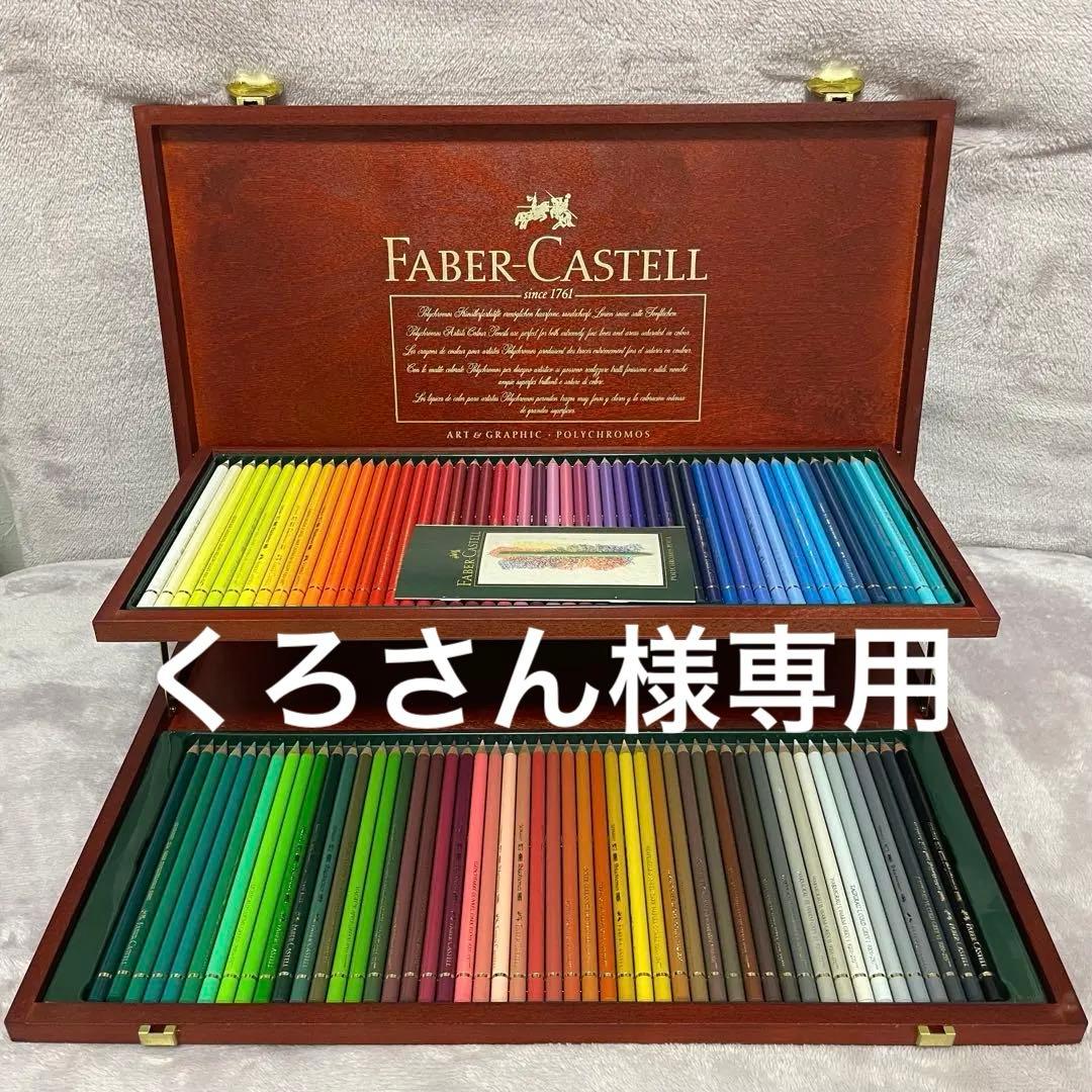 【新品•未使用】ファーバーカステル ポリクロモス 色鉛筆 100色