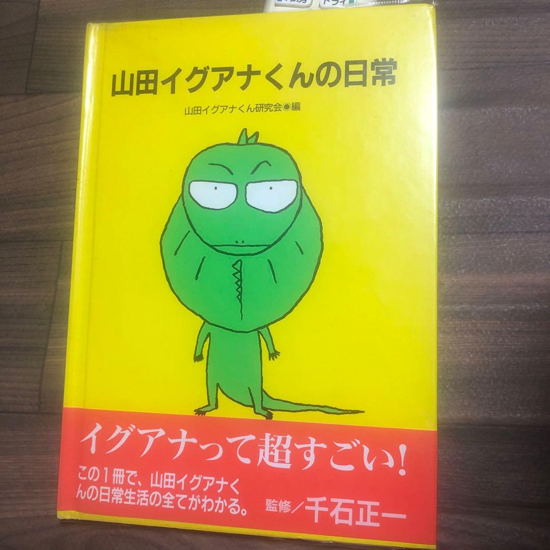 山田イグアナくんの日常/監修千石正一　古書