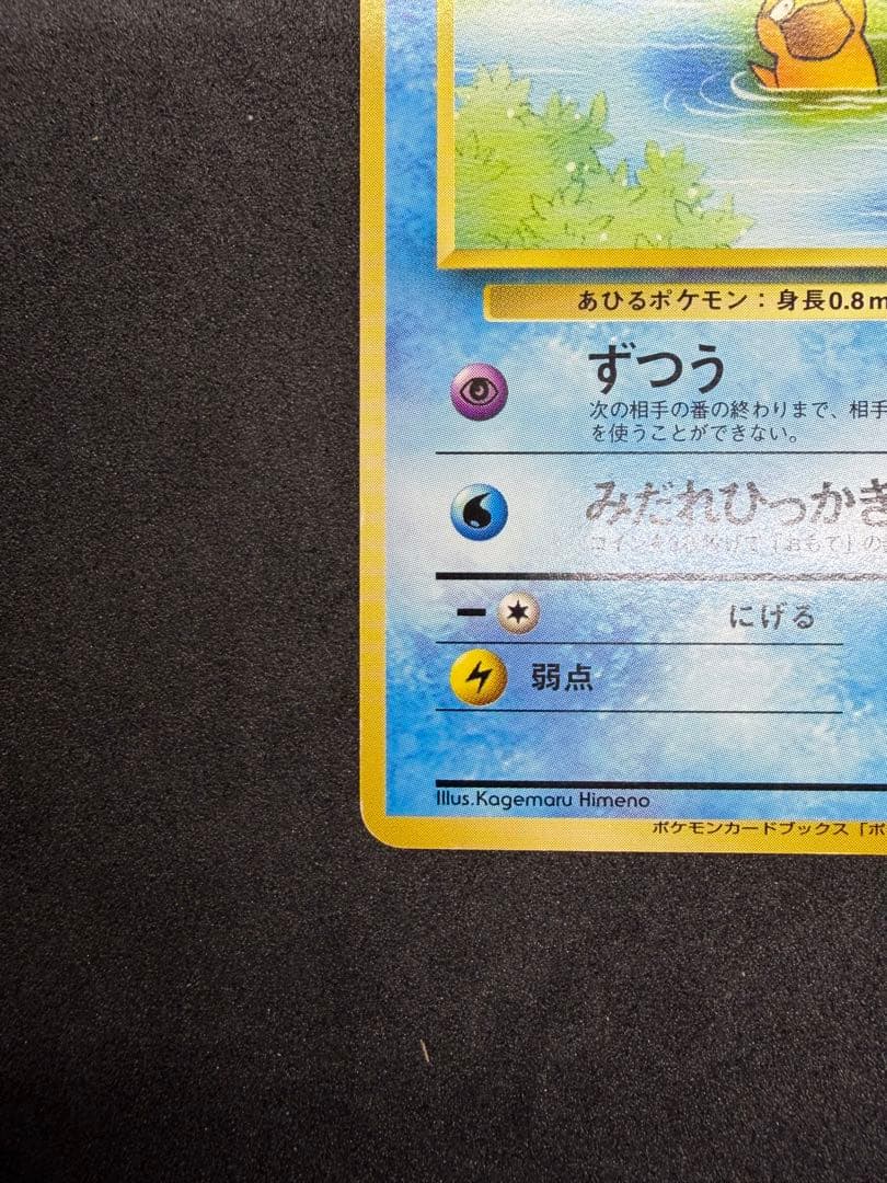 旧裏 コダック 054 ポケモンカードになったワケ おまけカード プロモ