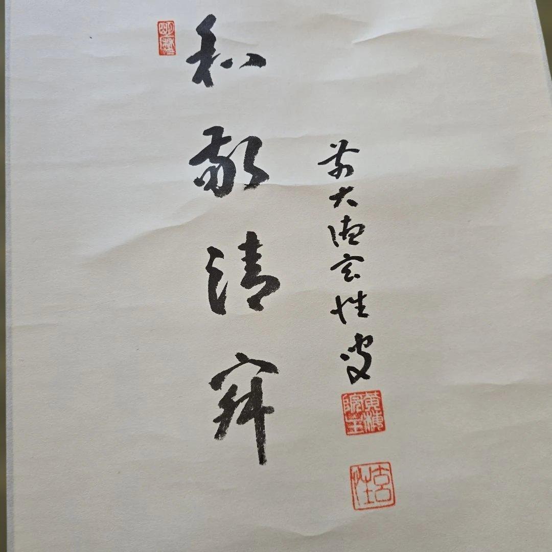 『和敬清寂』 利休居士画賛 掛軸 茶掛け