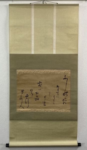 大田南畝(蜀山人)「歌」書 掛軸 紙本 鑑定箱
