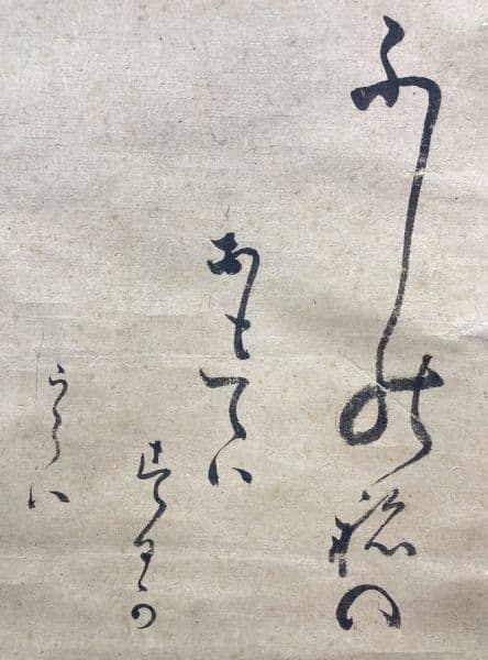 大田南畝(蜀山人)「歌」書 掛軸 紙本 鑑定箱