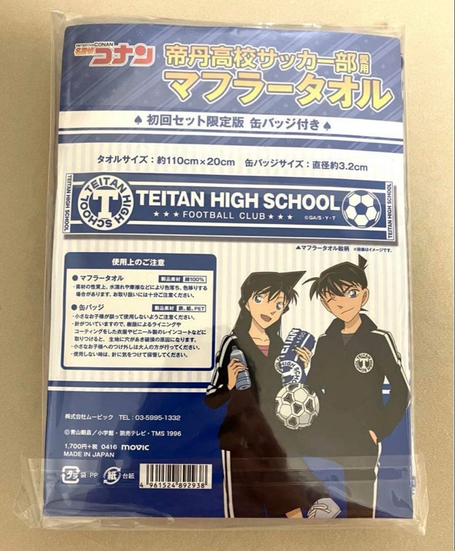 名探偵コナン　帝丹高校サッカー部愛用 マフラータオル　初回限定版　缶バッジ付き