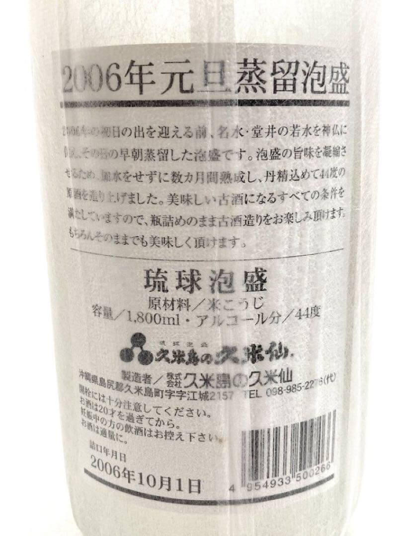 未開封 琉球泡盛 久米島の久米仙 元旦蒸留 戌年 二〇〇六年 1800ml 2本