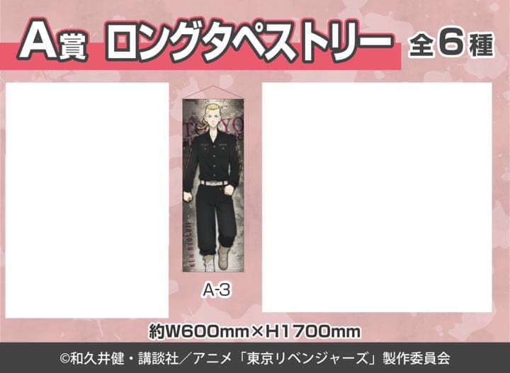 東京リベンジャーズ　くじメイト　A賞　ロングタペストリー　龍宮寺堅