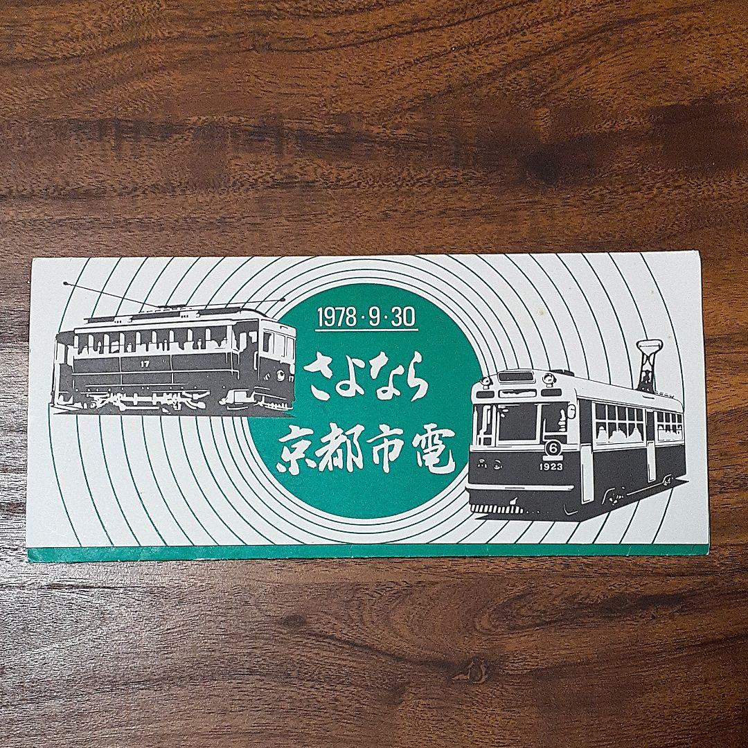 当時物　さよなら京都市電記念乗車券