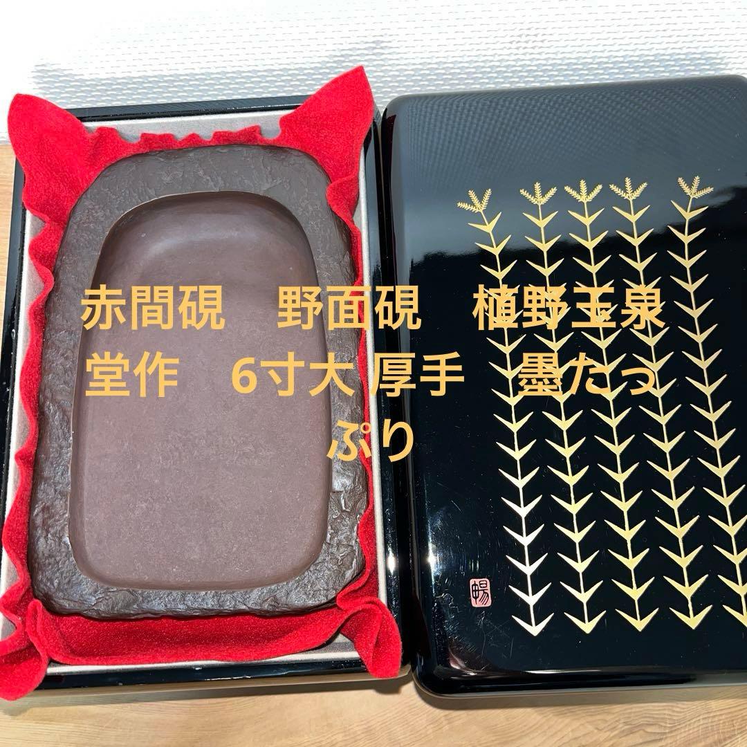 ⭕️赤間硯　野面硯　植野玉泉堂　6寸大　34mmの厚手　墨たっぷり　会津漆塗箱付き