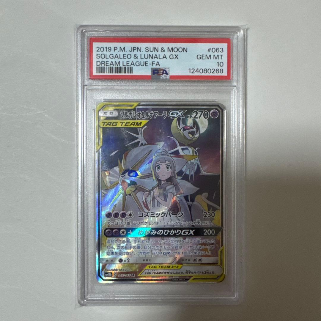 最安値。ソルガレオ＆ルナアーラGX SA PSA10