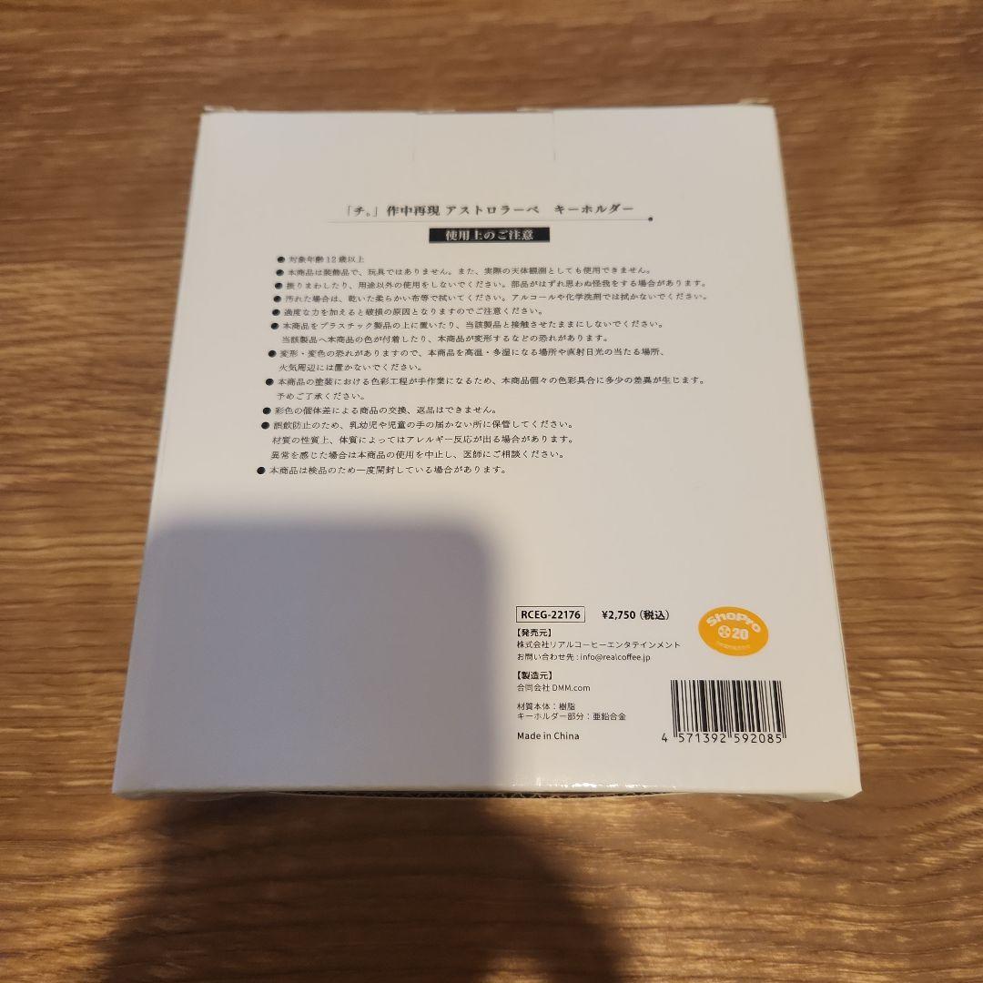 チ。 アストロラーベ キーホルダー