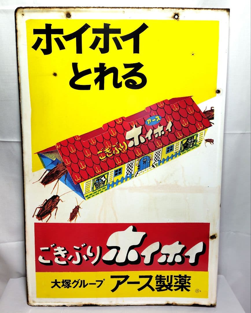 ごきぶりホイホイ ホーロー看板 昭和レトロ 当時物 アース製薬 袖付 琺瑯看板