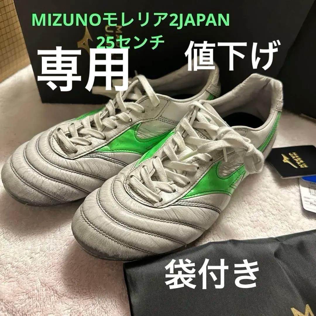 MIZUNOモレリア2JAPAN25センチ