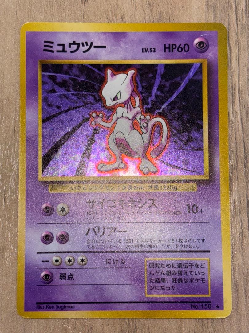 【旧裏】【美品】ポケモンカード　ミュウツー