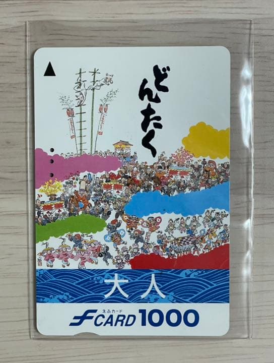 未使用　福岡市地下鉄　博多どんたく　平成11年　よかネットカード