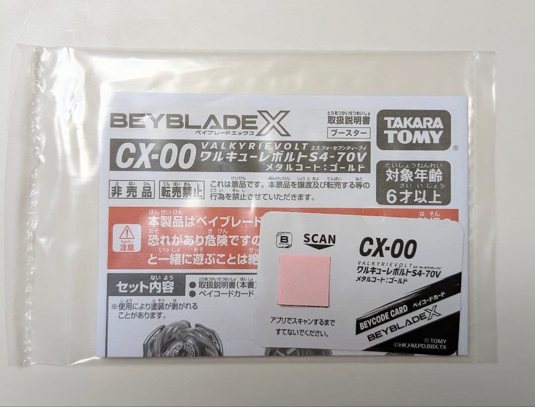 【ロックチップ、ベイコード有】 ワルキューレボルトS4-70V CX-00