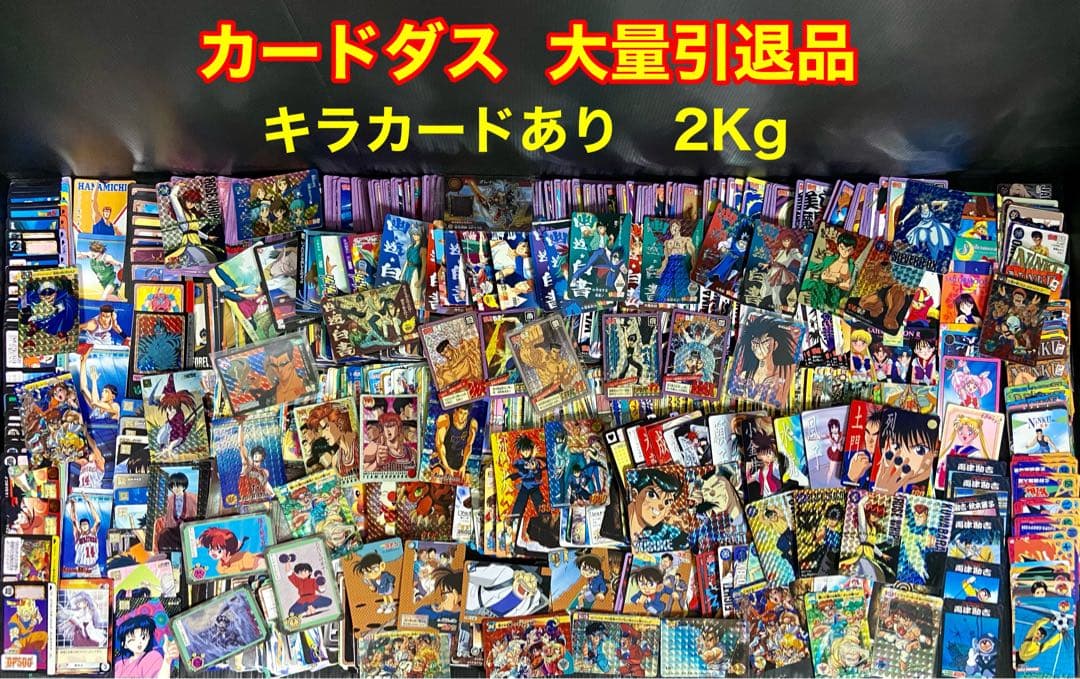 希少★カードダス引退品2kg スラムダンク 幽遊白書 ドラゴンボール等
