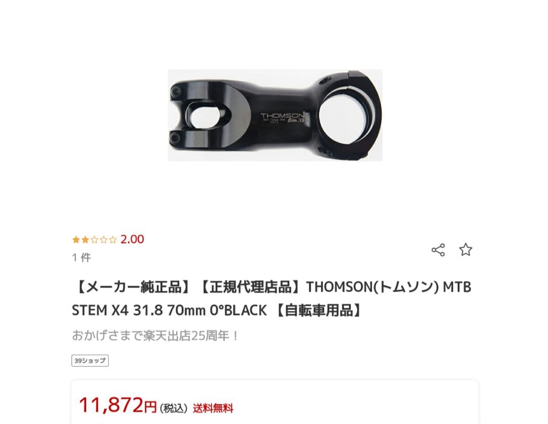 トムソン　ステム　　０°　70mm　31.8