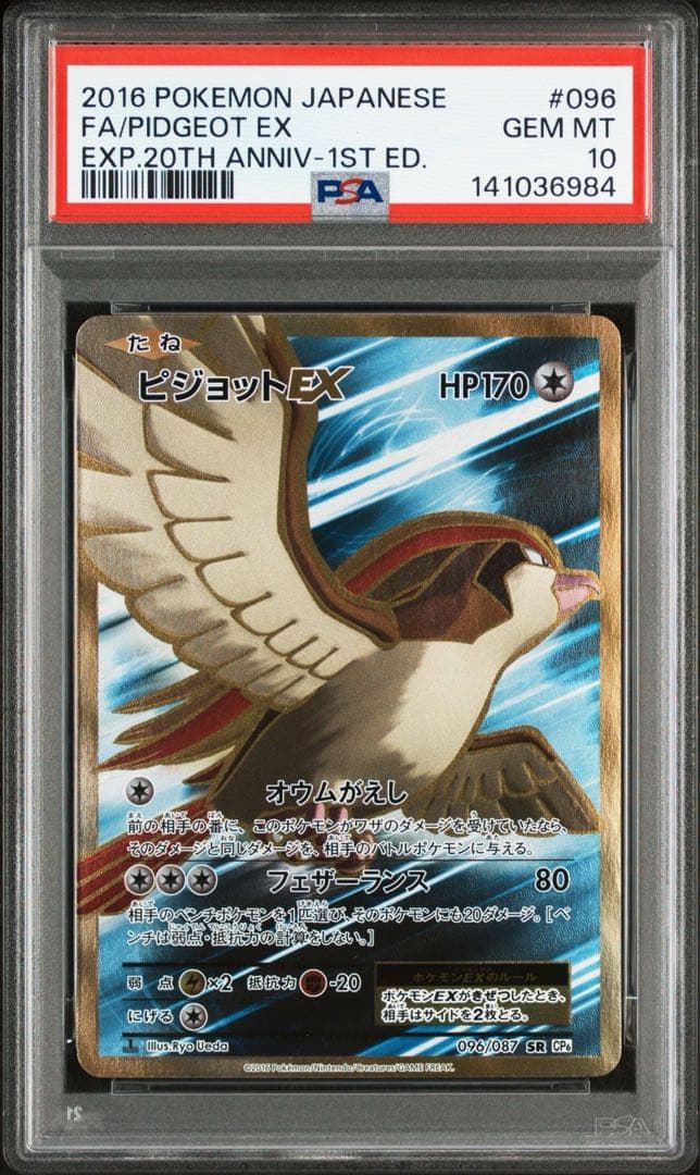 psa10 ピジョットex CP6 20th UR 096/087