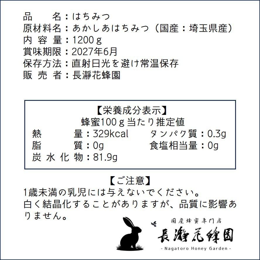クロフネ　アカシア・ふじのはちみつ【各1200g】