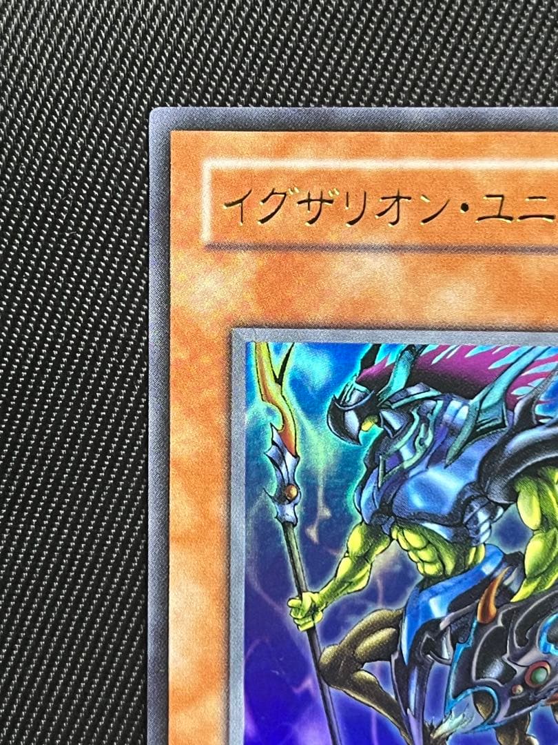 遊戯王　イグザリオンユニバース　ウルトラレア
