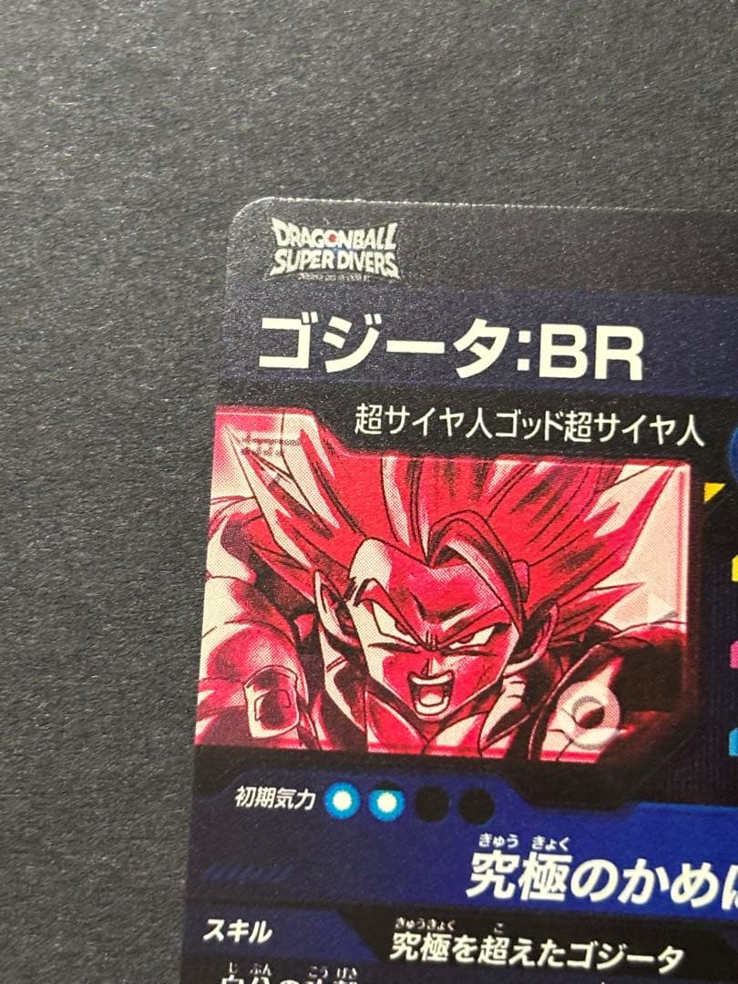 ドラゴンボールスーパーダイバーズ SEC.GDR.PURまとめ
