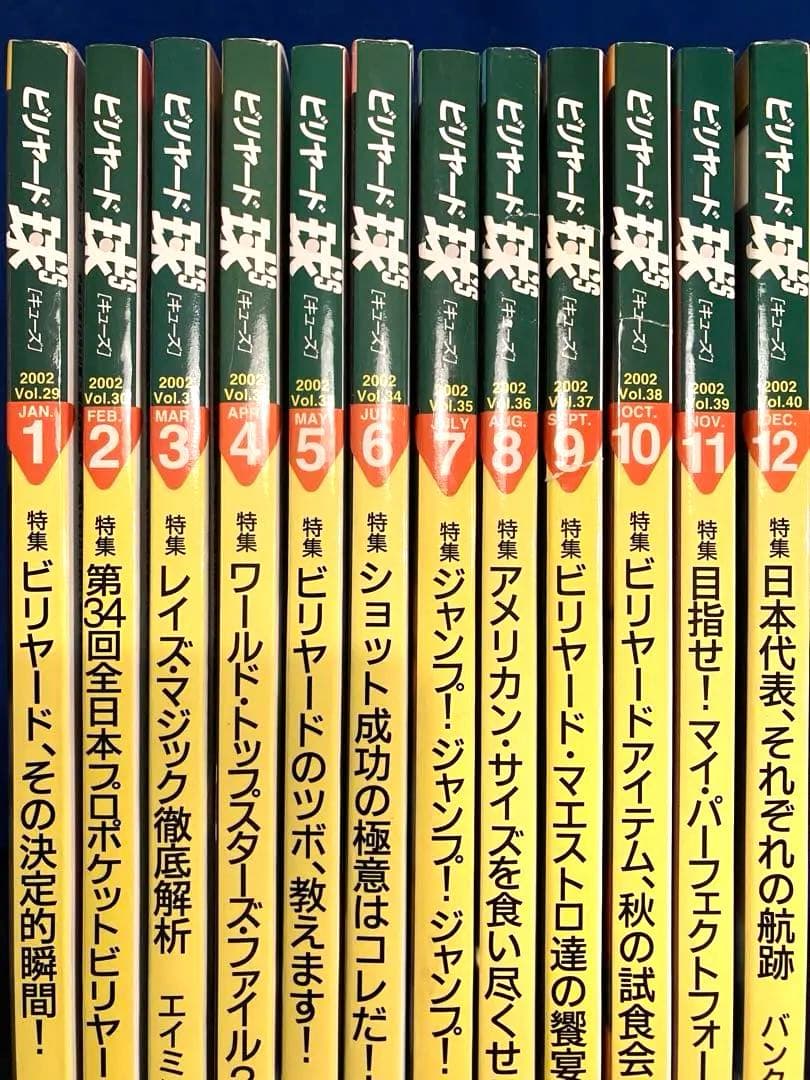 ビリヤード専門誌キューズ CUE'S 2002年12冊セット(29号〜40号)