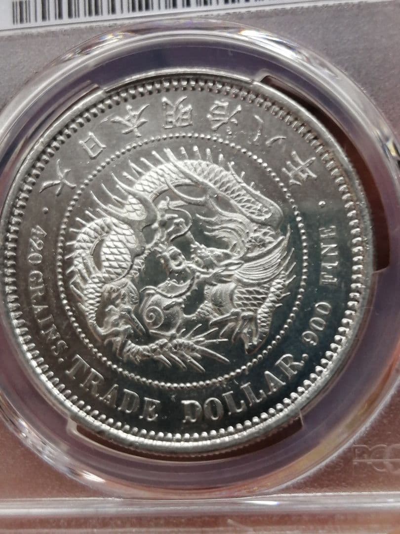 ★貿易銀　明治八年『ダブル鑑定』PCGS 未使用　UNC プルーフライク調