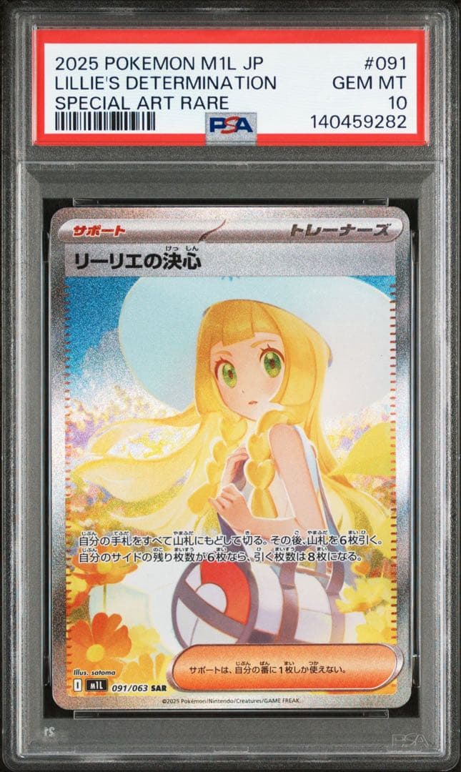 【PSA10】 リーリエの決心ex sar