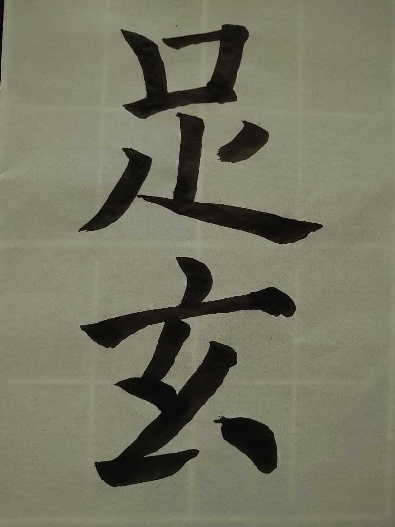 今回は『 地形 』すっきりしたアンティーク書道 〜額付き〜
