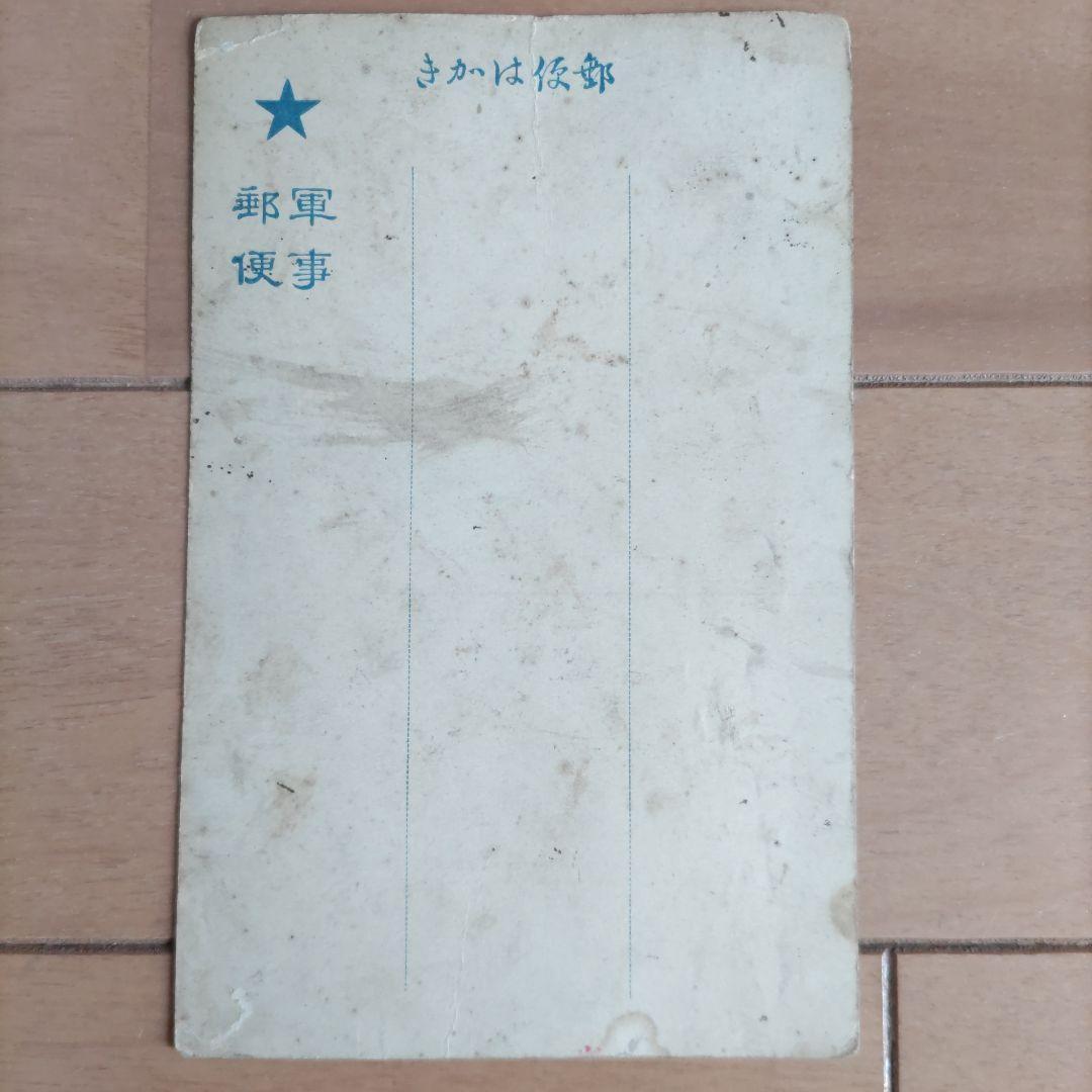 未使用 軍事郵便葉書