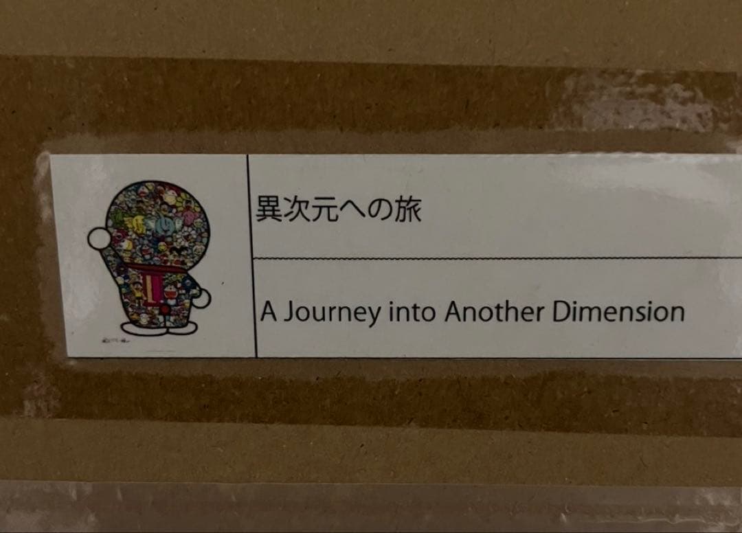 異次元への旅　 ドラえもん 村上隆