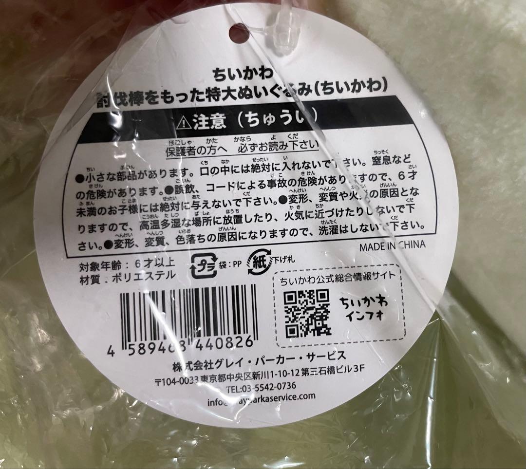 ちいかわ　討伐棒を持った特大ぬいぐるみ (特典付き)
