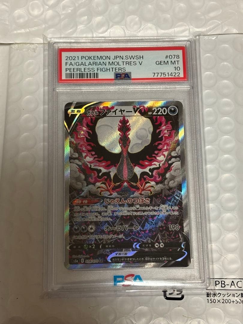 ガラルファイヤーV SR S5a 078/070 PSA10 美品