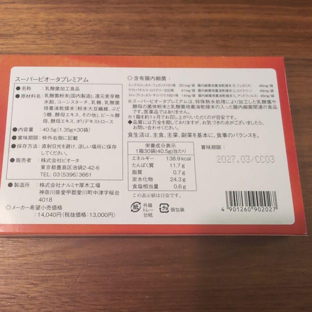 スーパービオータプレミアム30包入り